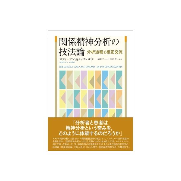 発売日:2023年10月 / ジャンル:哲学・歴史・宗教 / フォーマット:本 / 出版社:金剛出版 / 発売国:日本 / ISBN:9784772419789 / アーティストキーワード:スティーブン・a・ミッチェル 内容詳細:アメリカ精...