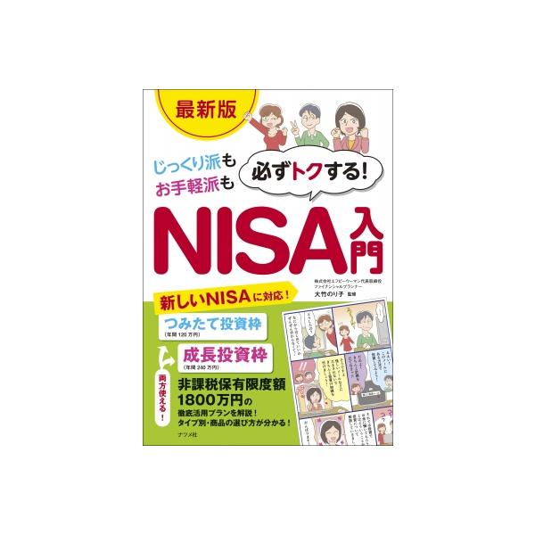 発売日:2023年12月 / ジャンル:ビジネス・経済 / フォーマット:本 / 出版社:ナツメ社 / 発売国:日本 / ISBN:9784816374654 / アーティストキーワード:大竹のり子 内容詳細:非課税保有限度額１８００万円の...