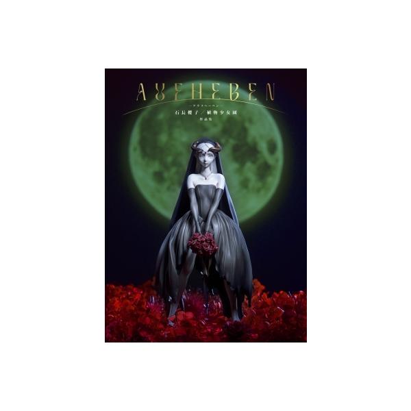 発売日:2023年11月 / ジャンル:アート・エンタメ / フォーマット:本 / 出版社:ボーンデジタル / 発売国:日本 / ISBN:9784862465757 / アーティストキーワード:石長櫻子 / 植物少女園 内容詳細:フィギュ...