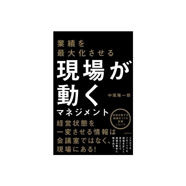 発売日:2023年11月 / ジャンル:ビジネス・経済 / フォーマット:本 / 出版社:フォレスト出版 / 発売国:日本 / ISBN:9784866802381 / アーティストキーワード:中尾隆一郎 内容詳細:現場が活き活きと動き出す...