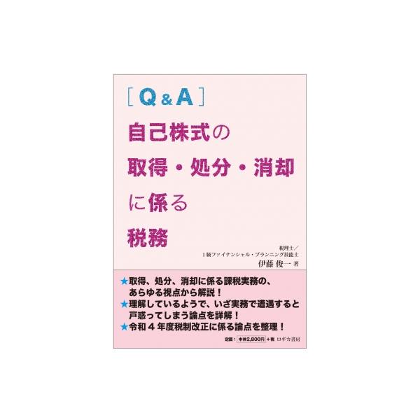 発売日:2023年10月 / ジャンル:ビジネス・経済 / フォーマット:本 / 出版社:ロギカ書房 / 発売国:日本 / ISBN:9784911064009 / アーティストキーワード:伊藤俊一 内容詳細:取得、処分、消却に係る課税実務...