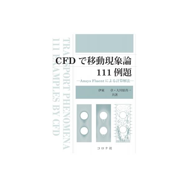 発売日:2023年11月 / ジャンル:物理・科学・医学 / フォーマット:本 / 出版社:コロナ社 / 発売国:日本 / ISBN:9784339066661 / アーティストキーワード:伊東章 内容詳細:目次:１章　流れ（境界速度起因の...