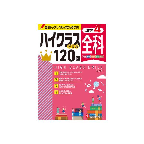 発売日:2024年01月 / ジャンル:語学・教育・辞書 / フォーマット:全集・双書 / 出版社:受験研究社 / 発売国:日本 / ISBN:9784424627456 / アーティストキーワード:小学教育研究会