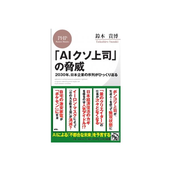 発売日:2023年12月 / ジャンル:ビジネス・経済 / フォーマット:新書 / 出版社:Php研究所 / 発売国:日本 / ISBN:9784569856063 / アーティストキーワード:鈴木貴博 内容詳細:２０３０年、あなたの仕事は...