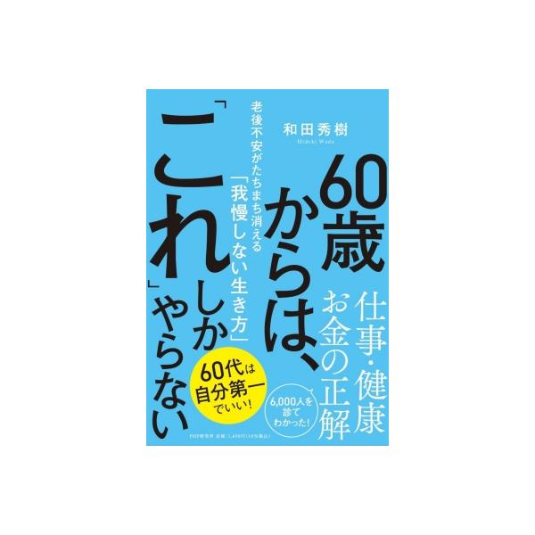 発売日:2023年12月 / ジャンル:ビジネス・経済 / フォーマット:本 / 出版社:Php研究所 / 発売国:日本 / ISBN:9784569856094 / アーティストキーワード:和田秀樹 内容詳細:６０代は自分第一でいい！６，...