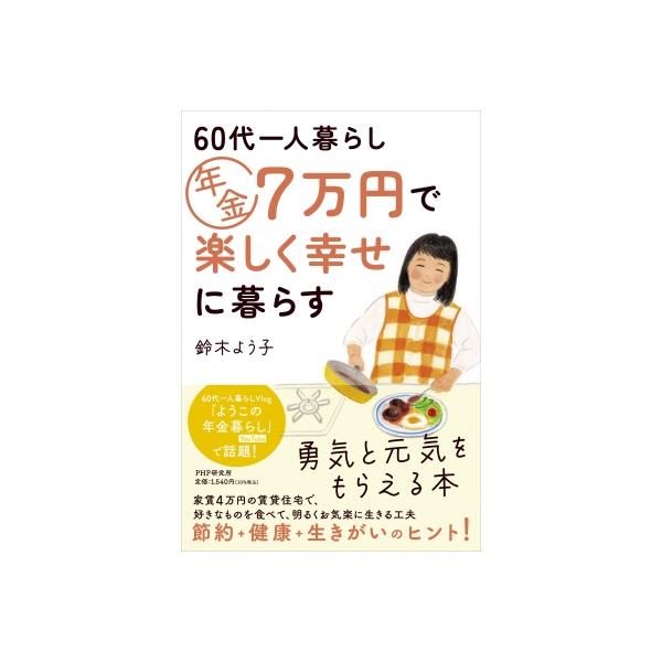 発売日:2023年12月 / ジャンル:社会・政治 / フォーマット:本 / 出版社:Php研究所 / 発売国:日本 / ISBN:9784569856193 / アーティストキーワード:鈴木よう子 内容詳細:６０代一人暮らしＶｌｏｇ「よう...