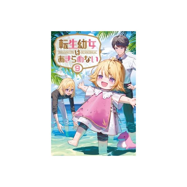 発売日:2023年12月 / ジャンル:文芸 / フォーマット:本 / 出版社:一二三書房 / 発売国:日本 / ISBN:9784824200686 / アーティストキーワード:カヤ 内容詳細:シーベルでの式典を終えたリーリア達一行は、フ...