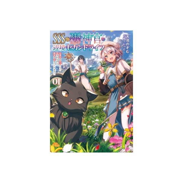 発売日:2023年12月 / ジャンル:文芸 / フォーマット:本 / 出版社:一二三書房 / 発売国:日本 / ISBN:9784824200716 / アーティストキーワード:天池のぞむ 内容詳細:ある日、王都の教会で神官として従事して...
