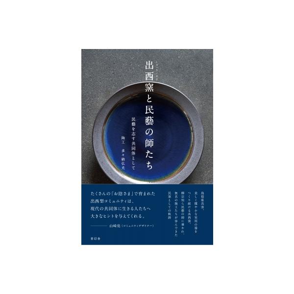 発売日:2023年11月 / ジャンル:アート・エンタメ / フォーマット:本 / 出版社:青幻舎 / 発売国:日本 / ISBN:9784861529351 / アーティストキーワード:多々納弘光 内容詳細:島根県出雲市。終戦直後のこの地...