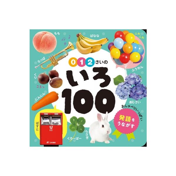 発売日:2023年11月 / ジャンル:実用・ホビー / フォーマット:本 / 出版社:ポプラ社 / 発売国:日本 / ISBN:9784591178782 / アーティストキーワード:ポプラ社 内容詳細:たのしい色と１００の写真を見ながら...