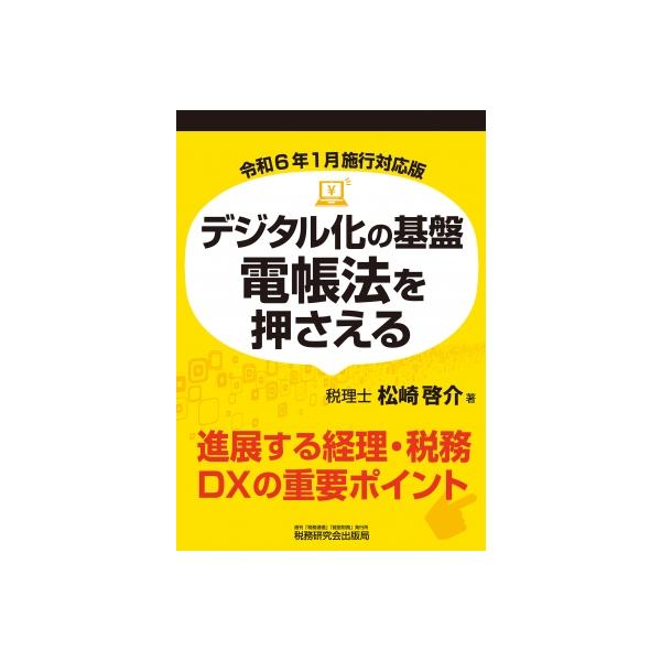 発売日:2023年11月 / ジャンル:ビジネス・経済 / フォーマット:本 / 出版社:税務研究会 / 発売国:日本 / ISBN:9784793127960 / アーティストキーワード:松崎啓介 内容詳細:進展する経理・税務ＤＸの重要ポ...