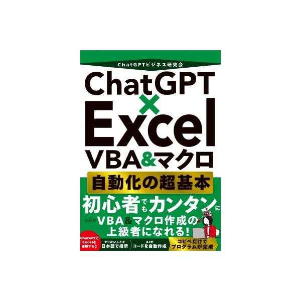 発売日:2023年11月 / ジャンル:物理・科学・医学 / フォーマット:本 / 出版社:宝島社 / 発売国:日本 / ISBN:9784299047465 / アーティストキーワード:Chatgptビジネス研究会 内容詳細:初心者でもカ...
