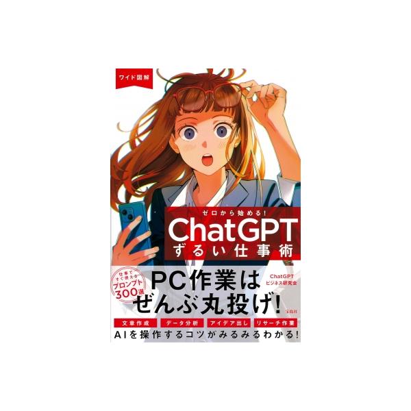 発売日:2023年11月 / ジャンル:物理・科学・医学 / フォーマット:本 / 出版社:宝島社 / 発売国:日本 / ISBN:9784299049285 / アーティストキーワード:Chatgptビジネス研究会 内容詳細:仕事ですぐ使...