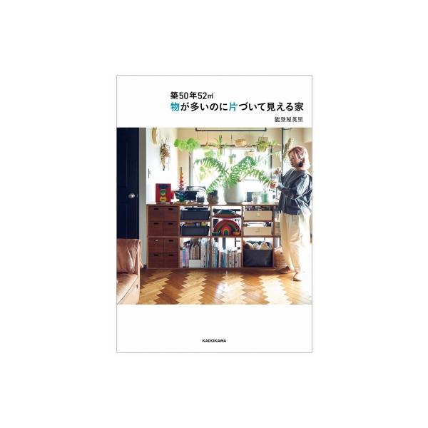 発売日:2023年12月 / ジャンル:実用・ホビー / フォーマット:本 / 出版社:Kadokawa / 発売国:日本 / ISBN:9784048976763 / アーティストキーワード:能登屋英里 内容詳細:狭い、子どもが散らかす、...