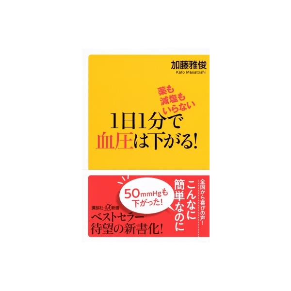 発売日:2023年11月 / ジャンル:物理・科学・医学 / フォーマット:新書 / 出版社:講談社 / 発売国:日本 / ISBN:9784065340165 / アーティストキーワード:加藤雅俊 内容詳細:血管を柔らかくすれば、ほとんど...