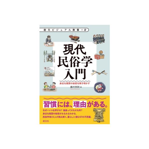 発売日:2024年02月 / ジャンル:社会・政治 / フォーマット:全集・双書 / 出版社:創元社 / 発売国:日本 / ISBN:9784422230450 / アーティストキーワード:島村恭則 内容詳細:習慣には、理由がある。なぜハン...