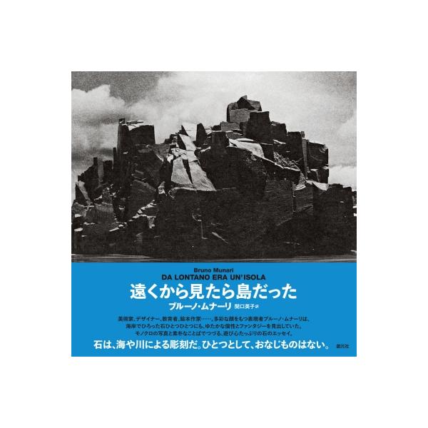 発売日:2023年12月 / ジャンル:物理・科学・医学 / フォーマット:本 / 出版社:創元社 / 発売国:日本 / ISBN:9784422440415 / アーティストキーワード:ブルーノ・ムナーリ 内容詳細:美術家、デザイナー、教...