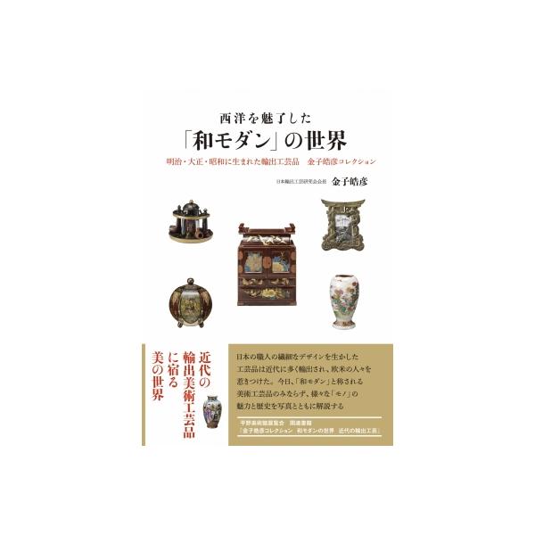 発売日:2023年10月 / ジャンル:アート・エンタメ / フォーマット:本 / 出版社:三樹書房 / 発売国:日本 / ISBN:9784895228015 / アーティストキーワード:金子皓彦 内容詳細:日本の職人の繊細なデザインを生...