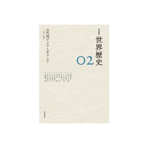 発売日:2023年12月 / ジャンル:哲学・歴史・宗教 / フォーマット:全集・双書 / 出版社:岩波書店 / 発売国:日本 / ISBN:9784000114127 / アーティストキーワード:荒川正晴 内容詳細:人間はどのように社会を...