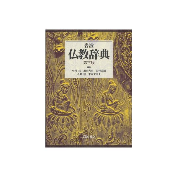 発売日:2023年11月 / ジャンル:哲学・歴史・宗教 / フォーマット:辞書・辞典 / 出版社:岩波書店 / 発売国:日本 / ISBN:9784000803236 / アーティストキーワード:中村元 内容詳細:仏教語を中心に、経典・人...