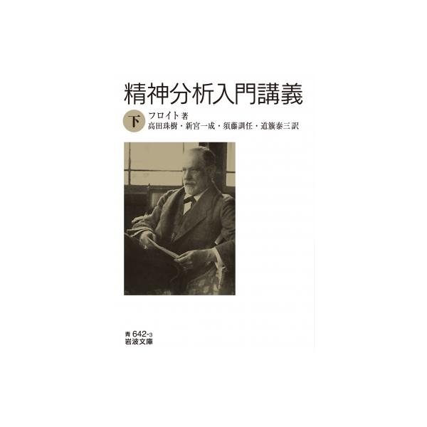 発売日:2023年11月 / ジャンル:哲学・歴史・宗教 / フォーマット:文庫 / 出版社:岩波書店 / 発売国:日本 / ISBN:9784003364239 / アーティストキーワード:フロイト 内容詳細:精神分析の概要を体系的に語る...