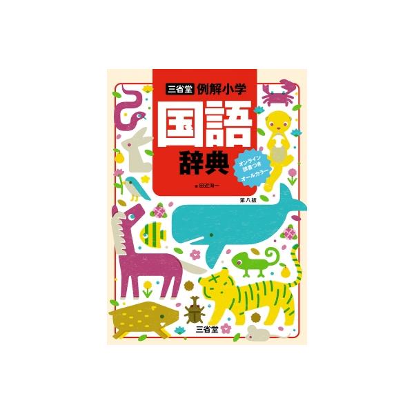 発売日:2023年12月 / ジャンル:語学・教育・辞書 / フォーマット:辞書・辞典 / 出版社:三省堂 / 発売国:日本 / ISBN:9784385139623 / アーティストキーワード:田近洵一 内容詳細:すべての小学生に、わかり...