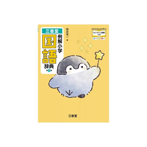 発売日:2023年12月 / ジャンル:語学・教育・辞書 / フォーマット:辞書・辞典 / 出版社:三省堂 / 発売国:日本 / ISBN:9784385139630 / アーティストキーワード:田近洵一 内容詳細:オールカラー、ＵＤデジタ...