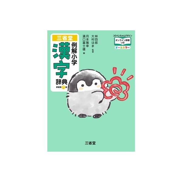 発売日:2023年12月 / ジャンル:語学・教育・辞書 / フォーマット:辞書・辞典 / 出版社:三省堂 / 発売国:日本 / ISBN:9784385139661 / アーティストキーワード:林四郎 内容詳細:オールカラー、ＵＤデジタル...