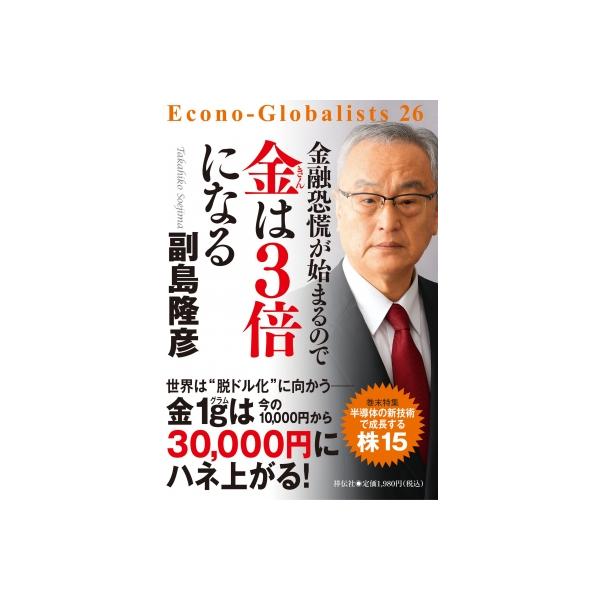 発売日:2023年12月 / ジャンル:ビジネス・経済 / フォーマット:本 / 出版社:祥伝社 / 発売国:日本 / ISBN:9784396618148 / アーティストキーワード:副島隆彦 内容詳細:世界は“脱ドル化”に向かう―金１ｇ...