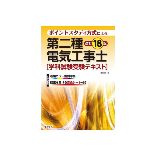 発売日:2023年12月 / ジャンル:建築・理工 / フォーマット:本 / 出版社:電気書院 / 発売国:日本 / ISBN:9784485214954 / アーティストキーワード:電気書院編集部 内容詳細:巻頭カラー鑑別写真。暗記を助け...