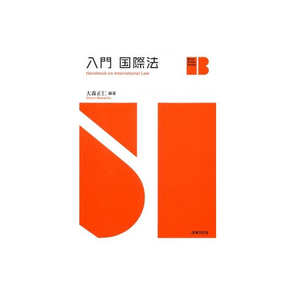 発売日:2023年11月 / ジャンル:社会・政治 / フォーマット:本 / 出版社:法律文化社 / 発売国:日本 / ISBN:9784589042989 / アーティストキーワード:大森正仁 内容詳細:目次:序章　五大陸と国際法の動き/...