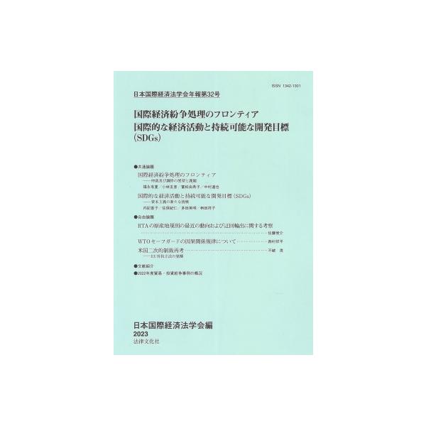 発売日:2023年11月 / ジャンル:社会・政治 / フォーマット:本 / 出版社:法律文化社 / 発売国:日本 / ISBN:9784589043061 / アーティストキーワード:日本国際経済法学会 内容詳細:目次:共通論題（国際経済...