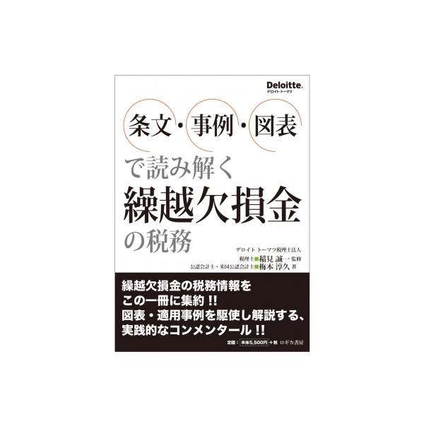 発売日:2023年10月 / ジャンル:ビジネス・経済 / フォーマット:本 / 出版社:ロギカ書房 / 発売国:日本 / ISBN:9784911064016 / アーティストキーワード:梅本淳久 内容詳細:繰越欠損金の税務情報をこの一冊...