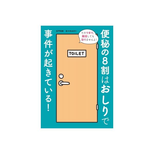 発売日:2023年11月 / ジャンル:実用・ホビー / フォーマット:本 / 出版社:日東書院本社 / 発売国:日本 / ISBN:9784528024175 / アーティストキーワード:佐々木みのり 内容詳細:「便秘外来を受診したけれど...