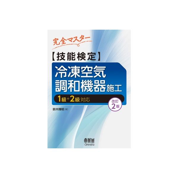 発売日:2024年01月 / ジャンル:建築・理工 / フォーマット:本 / 出版社:オーム社 / 発売国:日本 / ISBN:9784274231346 / アーティストキーワード:鈴木輝明 内容詳細:目次:１編　冷凍空気調和一般（空気の...