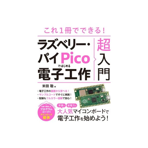 発売日:2023年11月 / ジャンル:建築・理工 / フォーマット:本 / 出版社:ソーテック社 / 発売国:日本 / ISBN:9784800713261 / アーティストキーワード:米田聡 内容詳細:電子工作の基礎から学べる！サンプル...