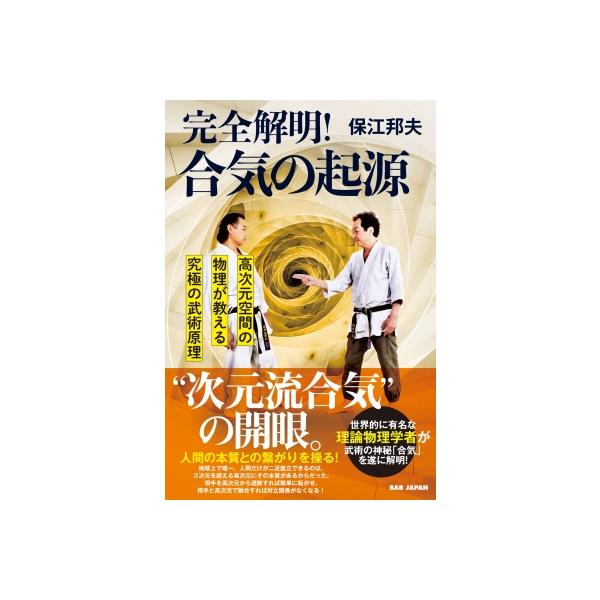 発売日:2023年11月 / ジャンル:実用・ホビー / フォーマット:本 / 出版社:ＢＡＢジャパン出版局 / 発売国:日本 / ISBN:9784814205837 / アーティストキーワード:保江邦夫 内容詳細:“次元流合気”の開眼。...