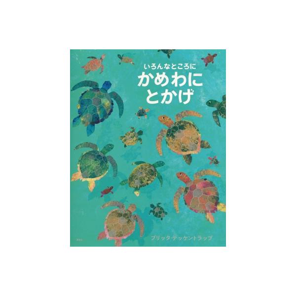 発売日:2023年11月 / ジャンル:物理・科学・医学 / フォーマット:絵本 / 出版社:講談社 / 発売国:日本 / ISBN:9784065331309 / アーティストキーワード:ブリッタ・テッケントラップ 内容詳細:丈夫な靴をは...