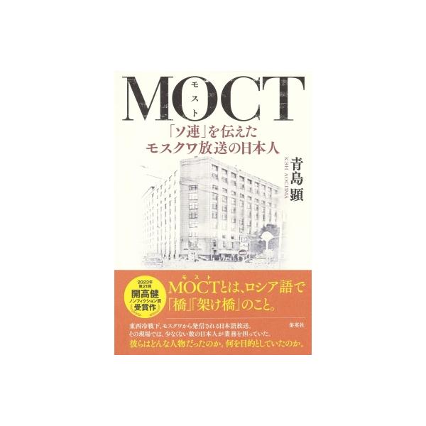 発売日:2023年11月 / ジャンル:文芸 / フォーマット:本 / 出版社:集英社 / 発売国:日本 / ISBN:9784087817478 / アーティストキーワード:青島顕 内容詳細:ＭＯＣＴとは、ロシア語で「橋」「架け橋」のこと...