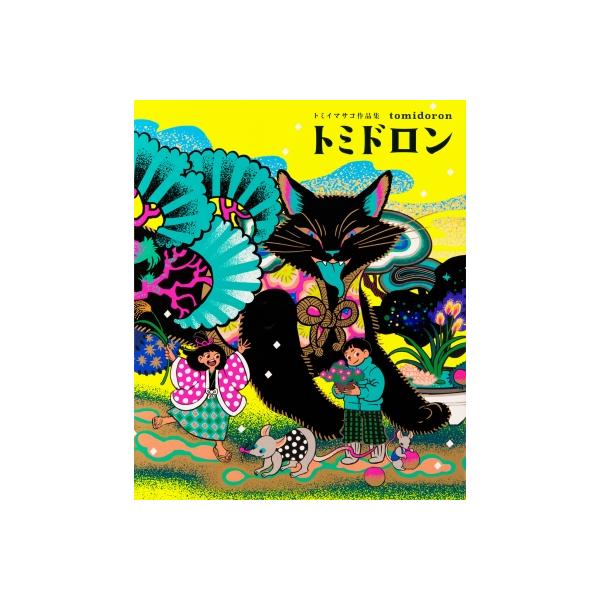 発売日:2023年11月 / ジャンル:コミック / フォーマット:本 / 出版社:パイインターナショナル / 発売国:日本 / ISBN:9784756257543 / アーティストキーワード:トミイマサコ 内容詳細:イラストレーター・漫...