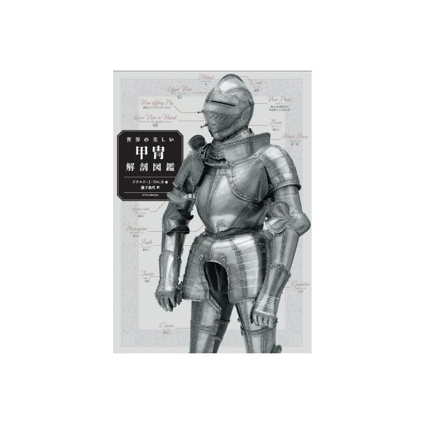 発売日:2023年10月 / ジャンル:哲学・歴史・宗教 / フォーマット:本 / 出版社:エクスナレッジ / 発売国:日本 / ISBN:9784767831763 / アーティストキーワード:ドナルド・j・ラロッカ 内容詳細:光り輝く鎧...