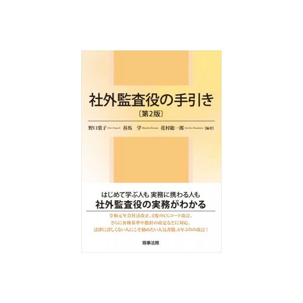 発売日:2023年11月 / ジャンル:社会・政治 / フォーマット:本 / 出版社:商事法務 / 発売国:日本 / ISBN:9784785730536 / アーティストキーワード:野口葉子 内容詳細:はじめて学ぶ人も実務に携わる人も社外...