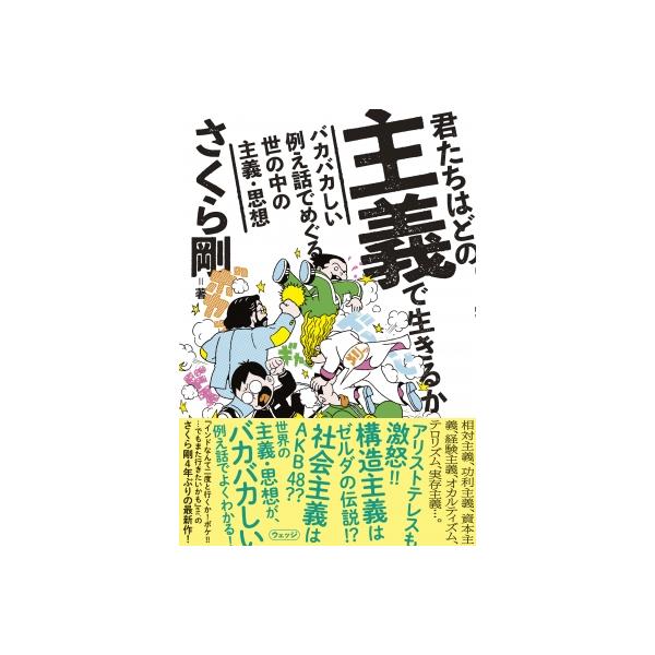 発売日:2023年12月 / ジャンル:哲学・歴史・宗教 / フォーマット:本 / 出版社:ウェッジ / 発売国:日本 / ISBN:9784863102774 / アーティストキーワード:さくら剛 内容詳細:アリストテレスも激怒！！構造主...