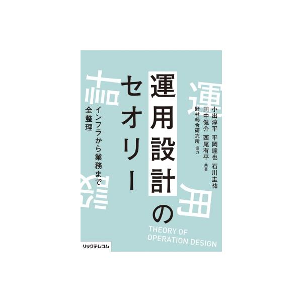 発売日:2023年11月 / ジャンル:建築・理工 / フォーマット:本 / 出版社:リックテレコム / 発売国:日本 / ISBN:9784865943702 / アーティストキーワード:小出淳平 内容詳細:本書では「システム運用」「運用...