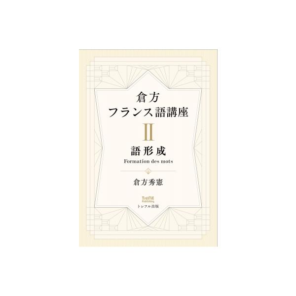 発売日:2024年06月 / ジャンル:語学・教育・辞書 / フォーマット:本 / 出版社:トレフル出版 / 発売国:日本 / ISBN:9784909912206 / アーティストキーワード:倉方秀憲 内容詳細:プチ・ロワイヤル仏和辞典の...