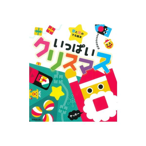 発売日:2023年11月 / ジャンル:アート・エンタメ / フォーマット:絵本 / 出版社:成美堂出版 / 発売国:日本 / ISBN:9784415333229 / アーティストキーワード:かしわらあきお