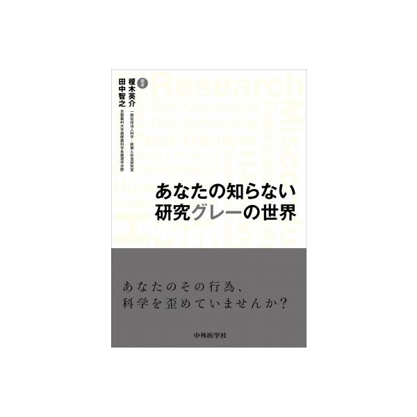 発売日:2023年10月 / ジャンル:物理・科学・医学 / フォーマット:本 / 出版社:中外医学社 / 発売国:日本 / ISBN:9784498148482 / アーティストキーワード:榎木英介 内容詳細:目次:総論/ １　実験データ...