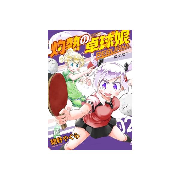 発売日:2024年02月 / ジャンル:コミック / フォーマット:コミック / 出版社:竹書房 / 発売国:日本 / ISBN:9784801982352 / アーティストキーワード:朝野やぐら