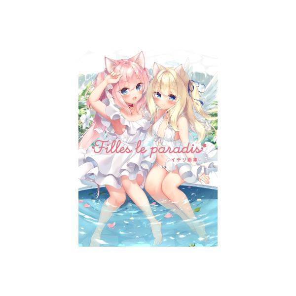 発売日:2023年12月 / ジャンル:コミック / フォーマット:本 / 出版社:Kadokawa / 発売国:日本 / ISBN:9784049154573 / アーティストキーワード:イチリ 内容詳細:イチリが描く無邪気な少女たちの楽...