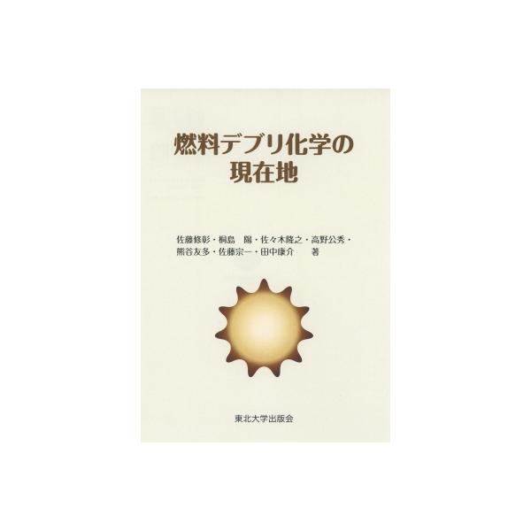 発売日:2023年11月 / ジャンル:建築・理工 / フォーマット:本 / 出版社:東北大学出版会 / 発売国:日本 / ISBN:9784861633904 / アーティストキーワード:佐藤修彰 内容詳細:目次:第１章　原子炉過酷事故と...